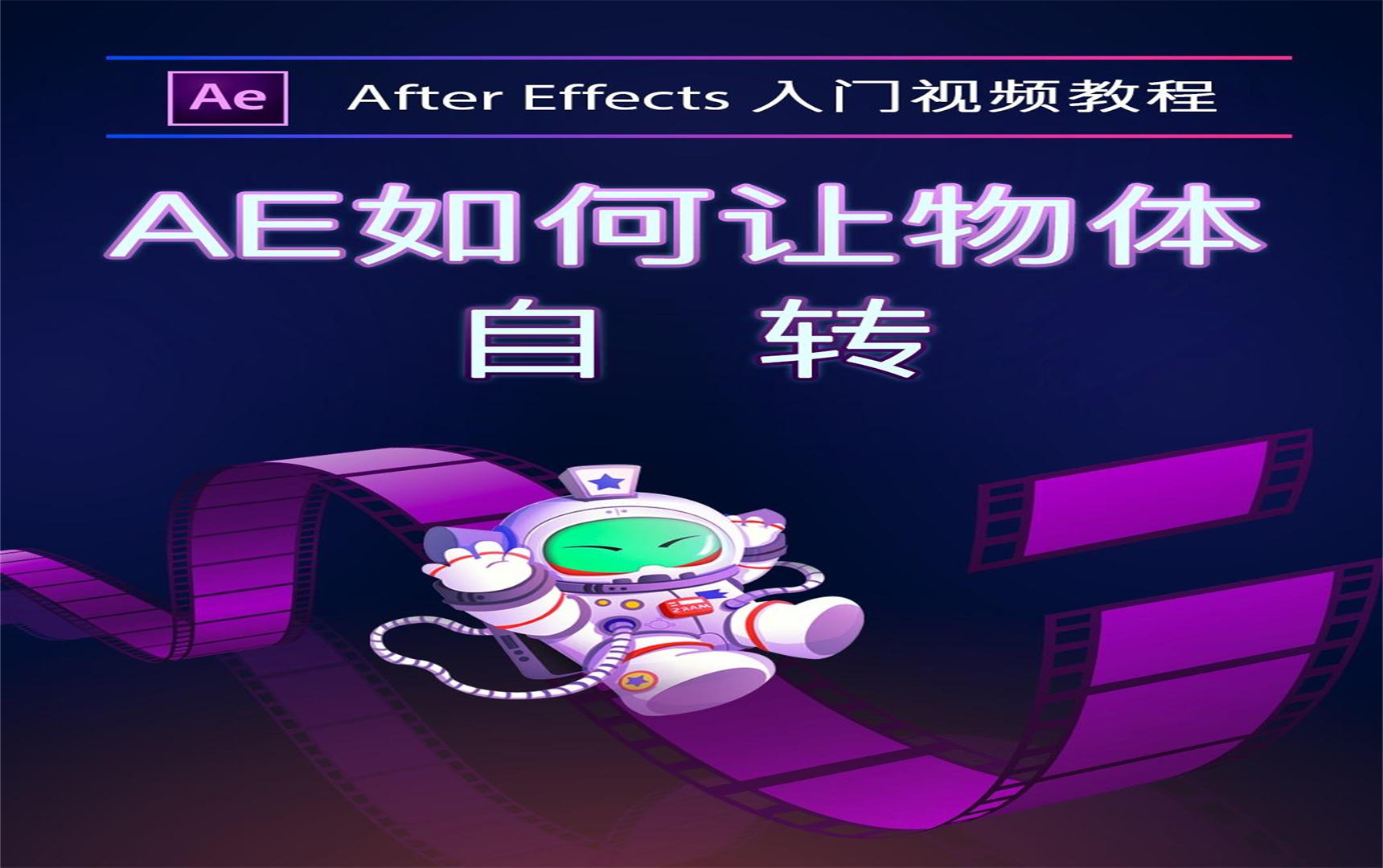 AE入门教程:AE如何让物体自转?在AE里怎么能让图形原地旋转?(想学...