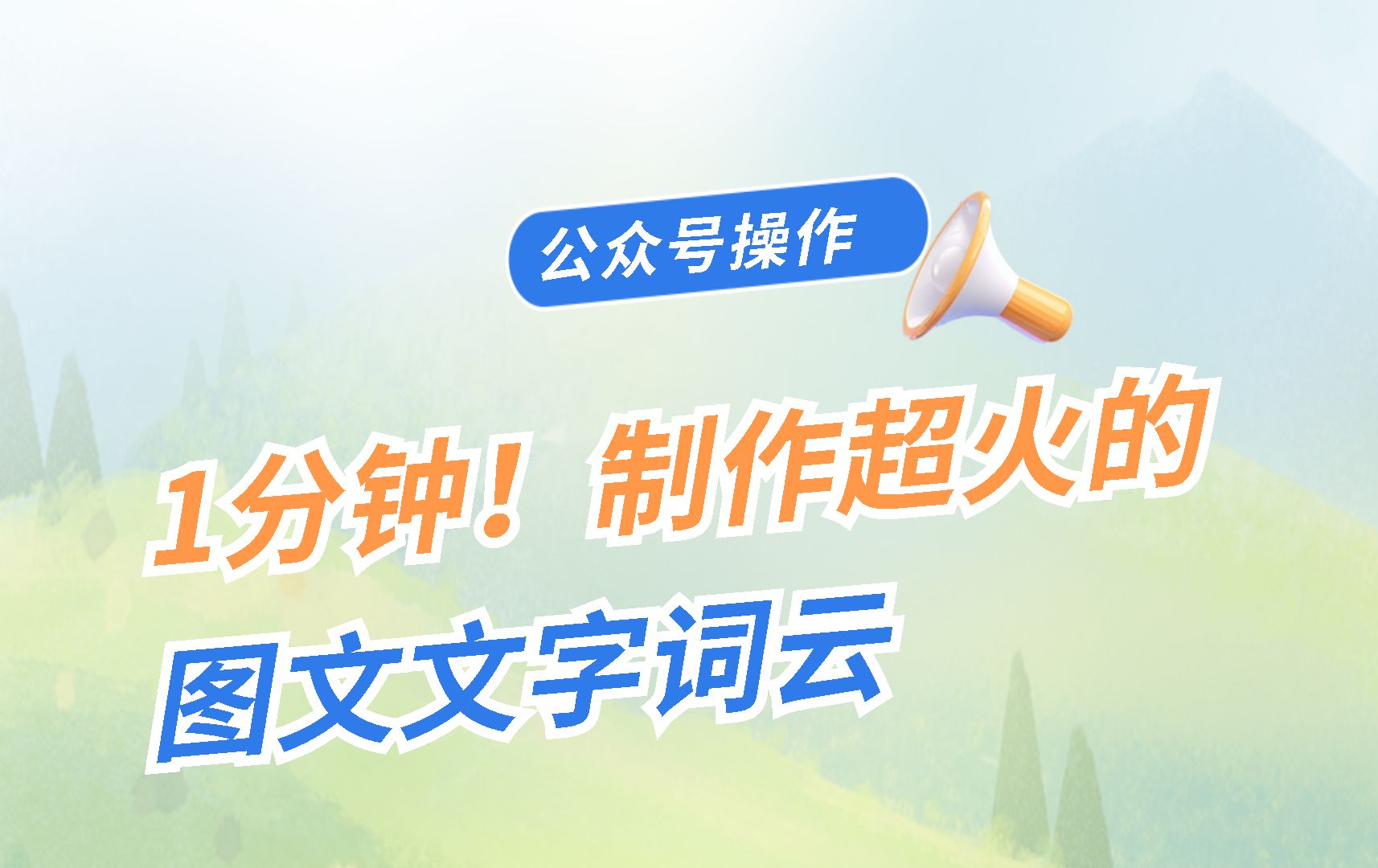 从0开始教你做公众号 | 1分钟教你做超简单的文字词云