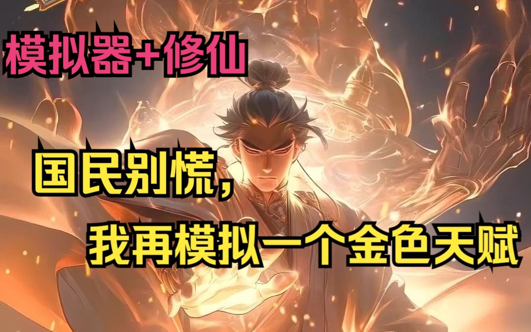 《国民别慌,我再模拟一个金色天赋》全球开启修仙,每个国家选出一人...