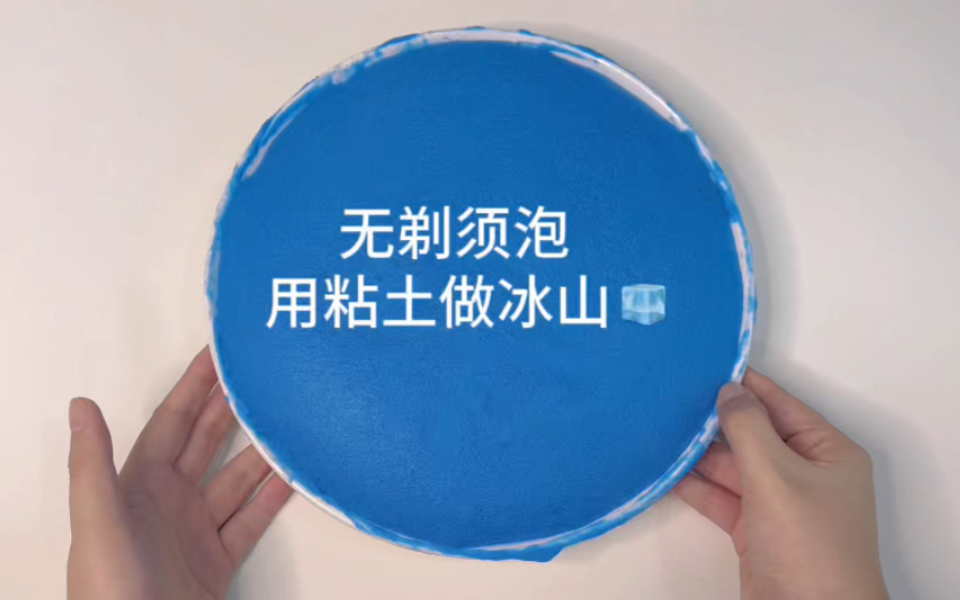 挑战无胶水无剃须泡把粘土改造成冰山