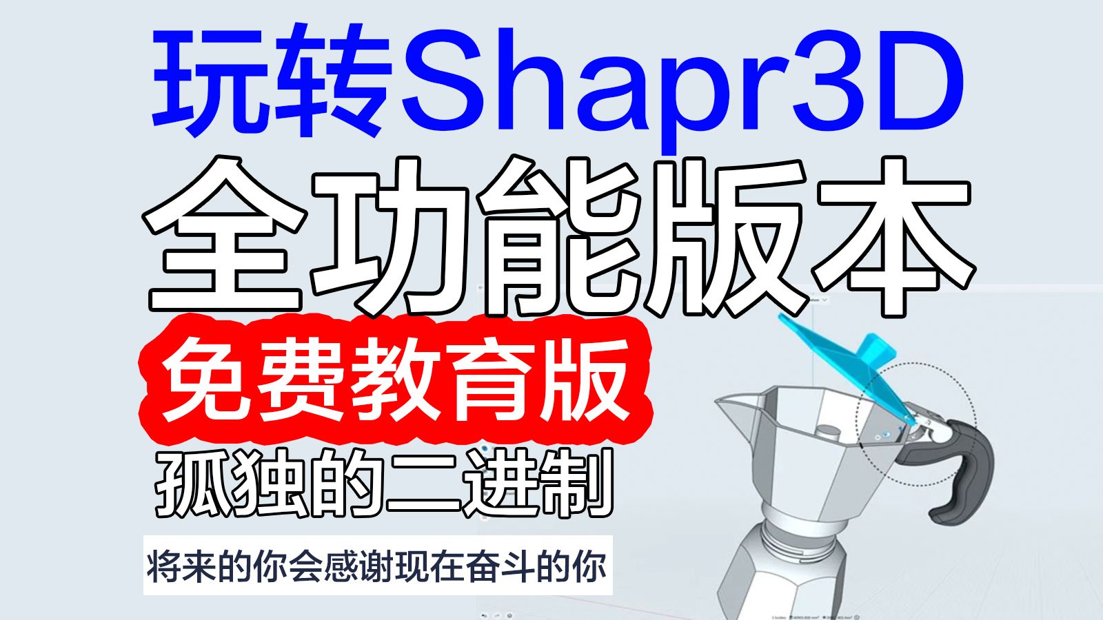 免费全功能教育版本下载 - 玩转Shapr3D系列 - iPad 3D打印建模 - 孤独...