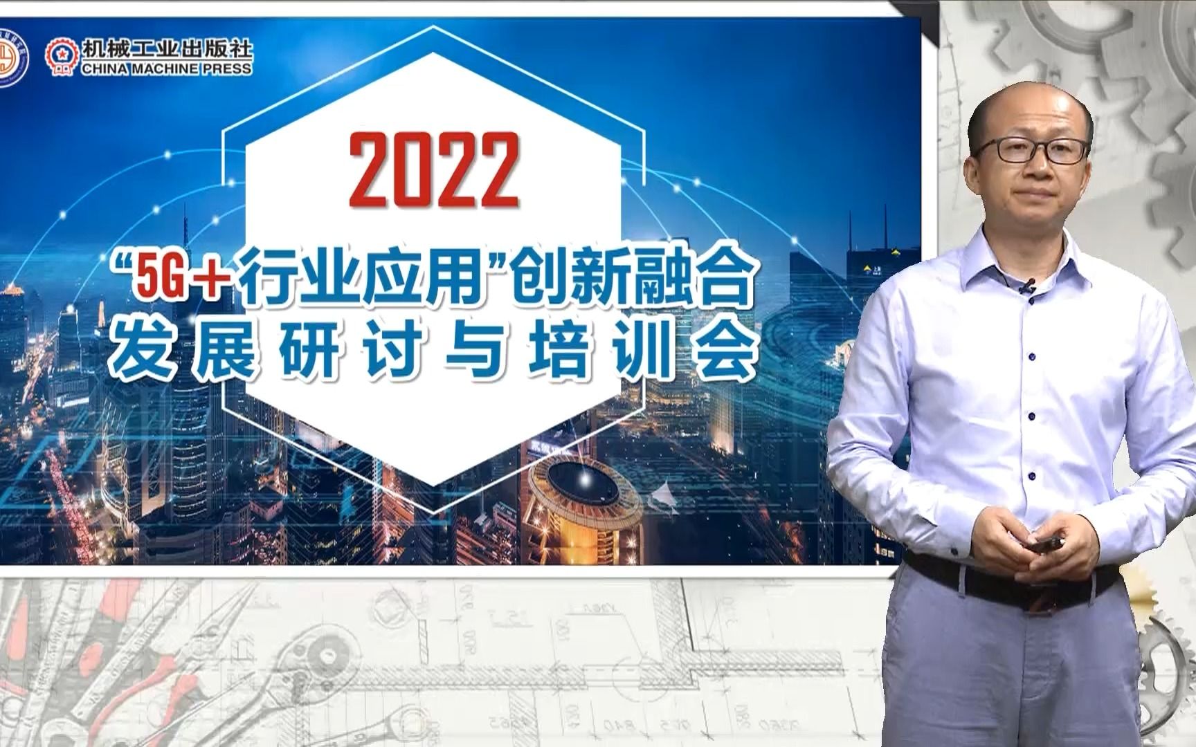 新基建、新生态背景下的“5G+行业应用”讲座
