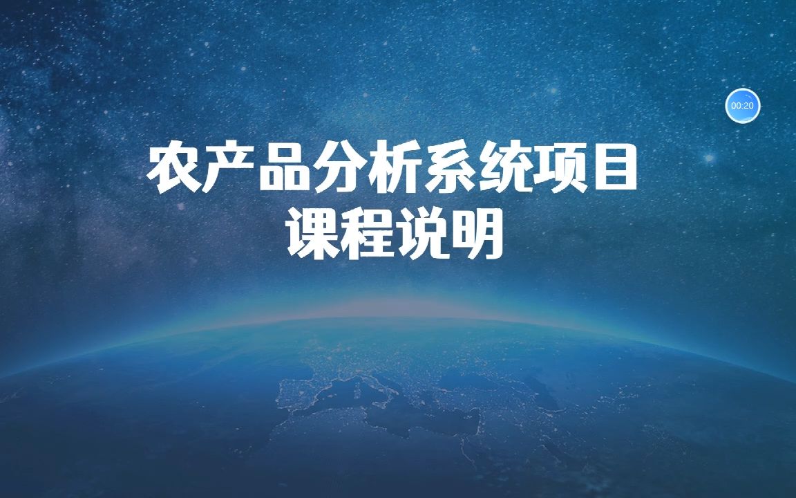 0-1-大数据农产品系统分析项目课程说明