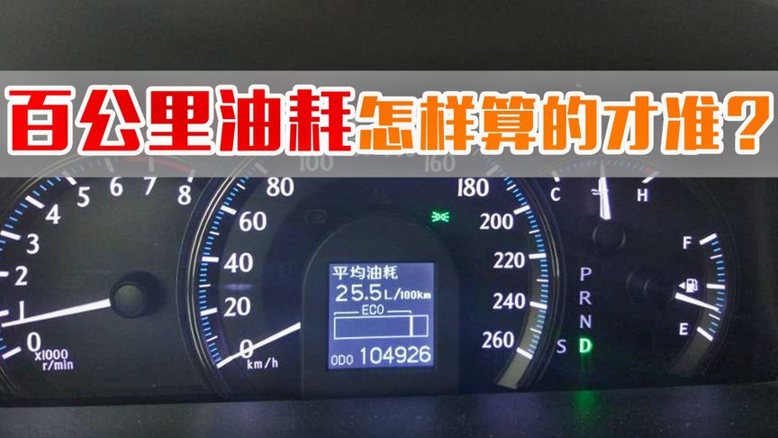 百公里油耗怎样算的才准?别被仪表显示骗了,教你计算实际油耗