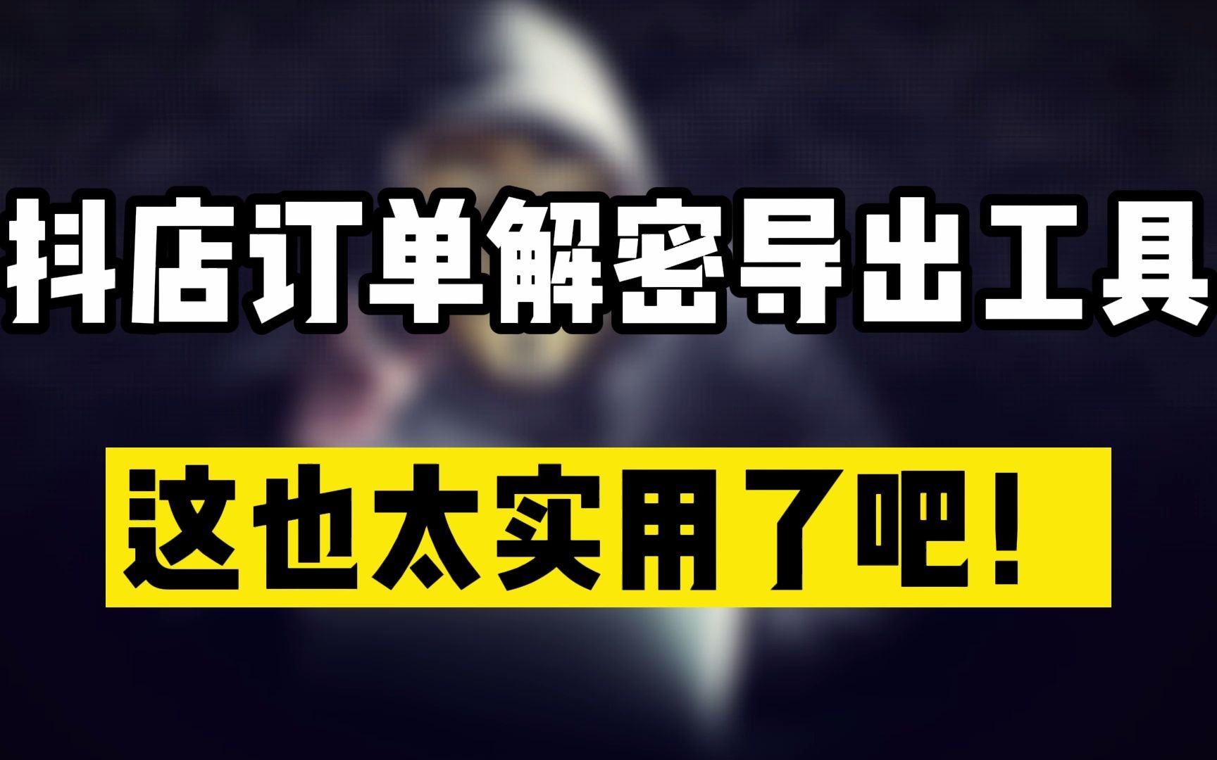 做抖店,这个订单解密导出工具也太实用了吧!