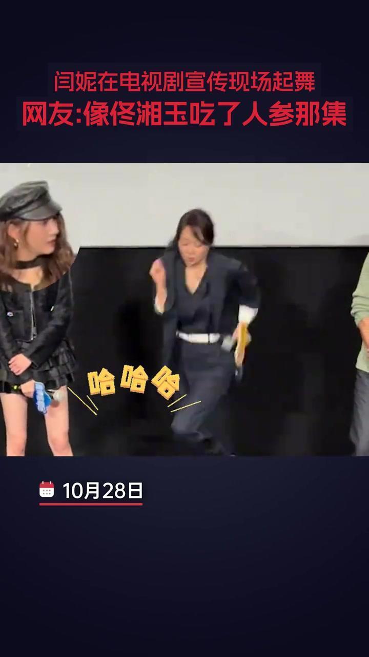 10月28日,闫妮在电视剧宣传现场起舞,网友:这精神状态太超前了,像佟...
