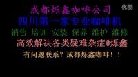 1579-美式咖啡机维修-四川成都早餐咖啡的美式滴滤咖啡机维修