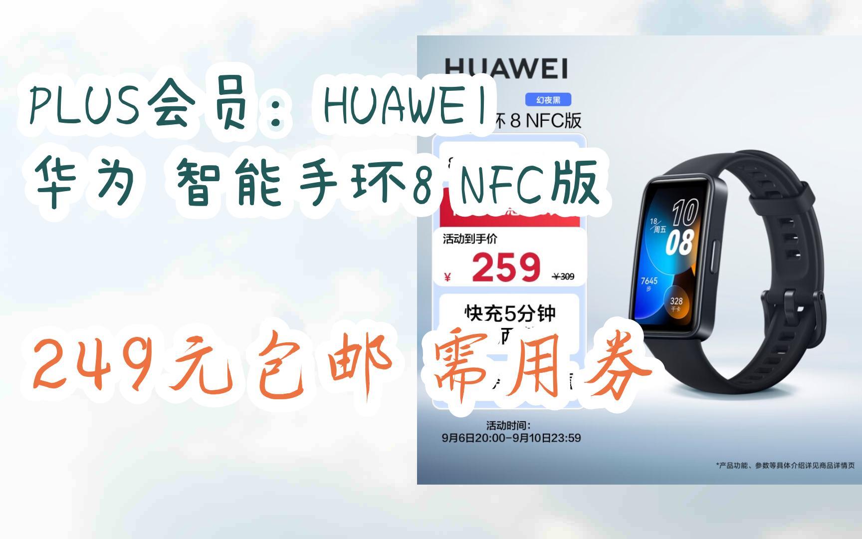 PLUS会员:HUAWEI 华为 智能手环8 NFC版 249元包邮需用券