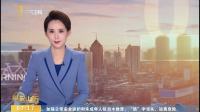 早安山东 2021 全省安全生产工作视频会议召开