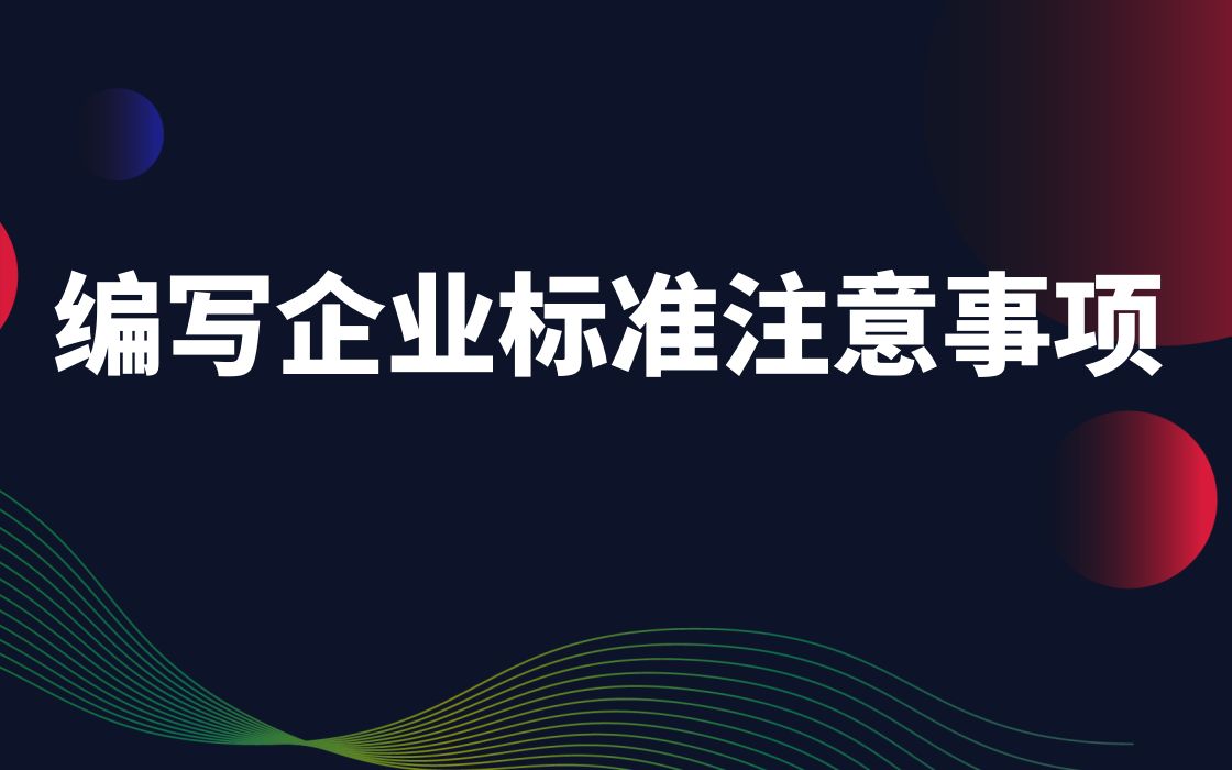 编写企业标准有哪些注意事项?