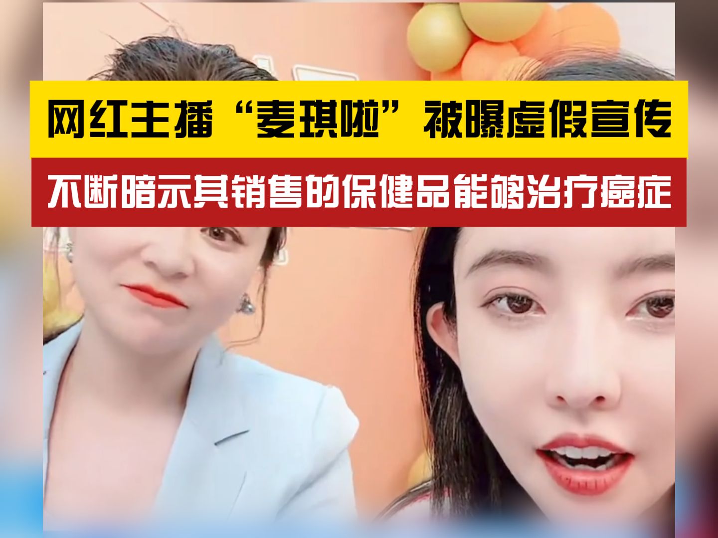 “我是药神”?网红主播被曝虚假宣传售卖保健品