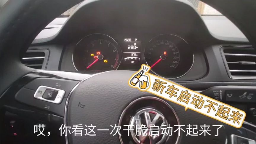 小董的新车才开了两次就出故障了,发动机启动失败,不知该咋办了