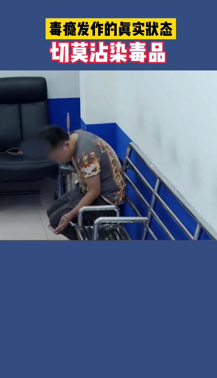 毒瘾发作的真实状态