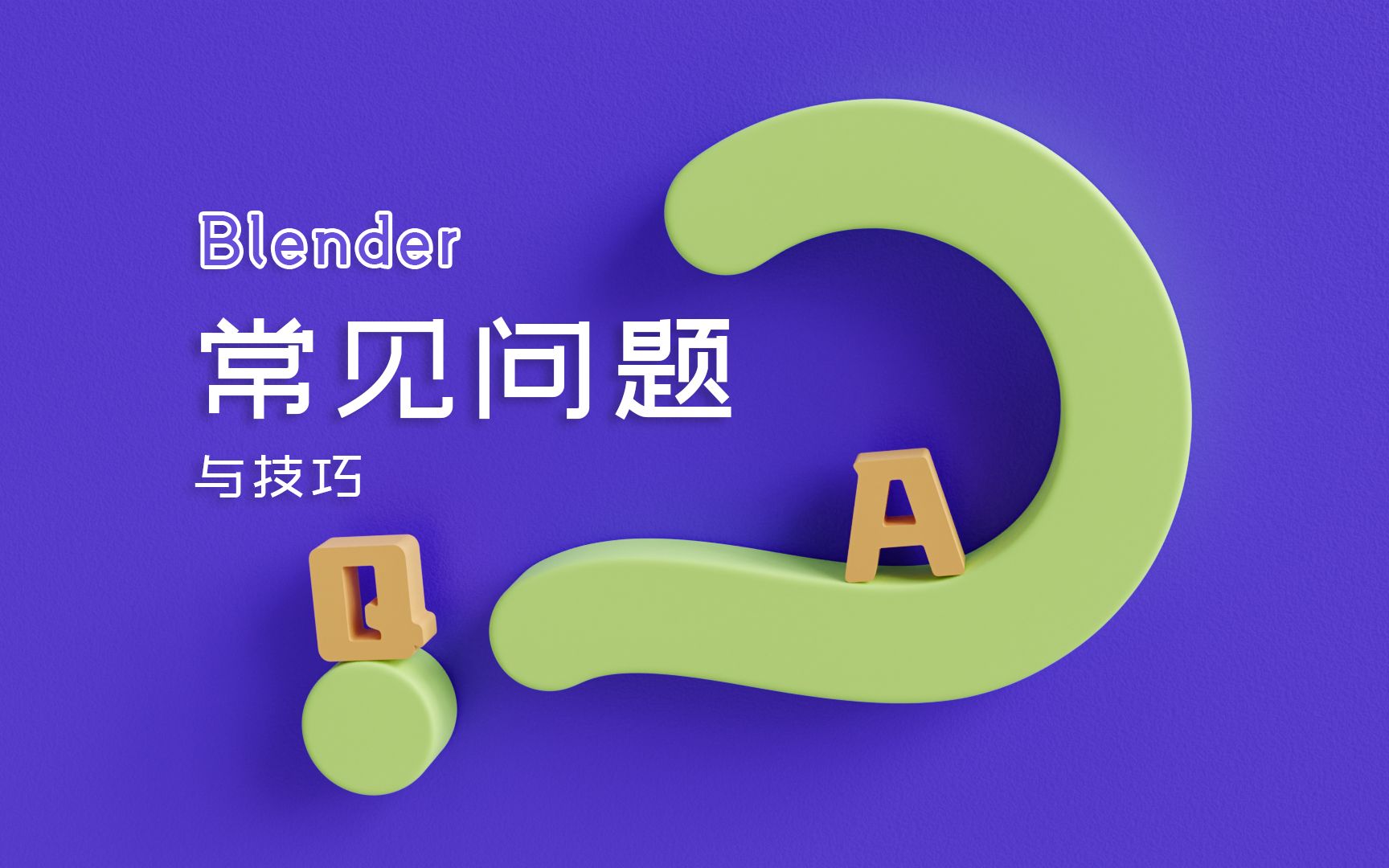 Blender问题与技巧游标对齐表面视图放大常见建模问题
