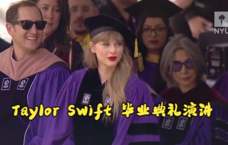 【完整版】Taylor Swift 纽约大学2022届毕业典礼演讲视频