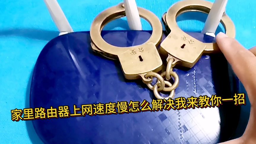 家里网速慢上网卡什么原因?我教你怎么设置路由器让你家网速飞快