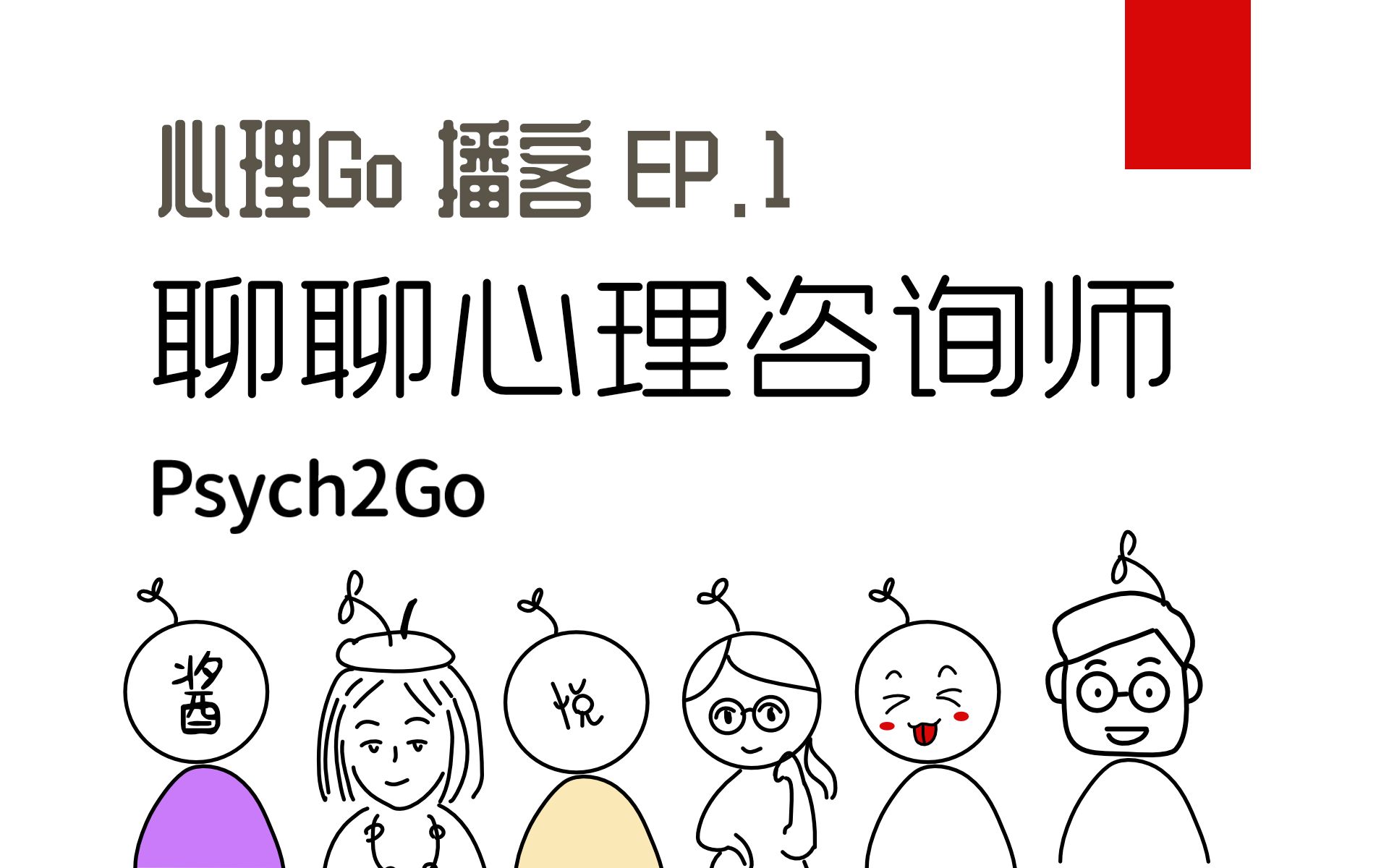 【播客EP1】指路心理咨询方向和职业发展 艺术治疗 CBT DBT 婚姻与...