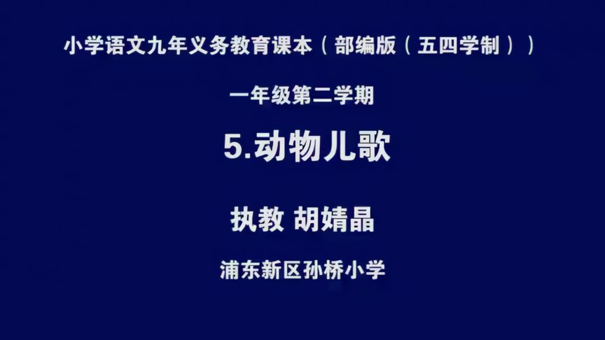 部编版小学语文优质课 动物儿歌 教学实录 一年级下册