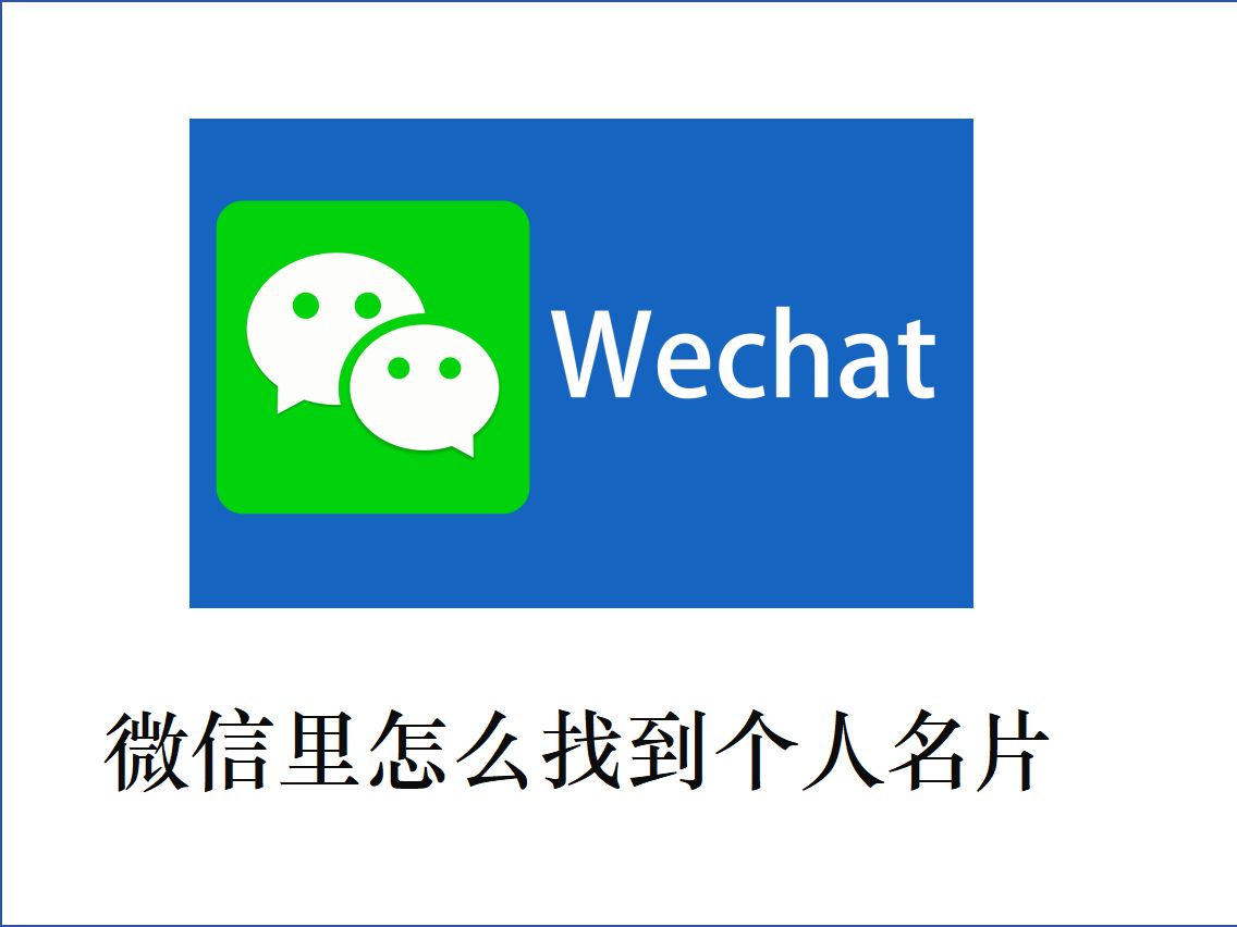 微信里怎么找到个人名片?