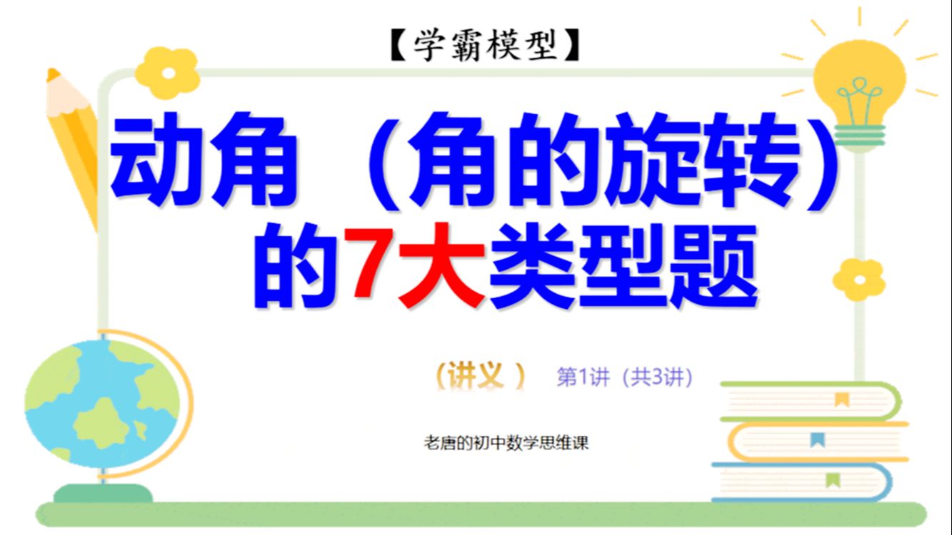 【学霸模型】角的旋转(动角)的7大类型题—讲义—第1讲(共3讲),助你...