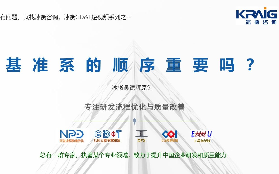 ...T培训视频】您觉得基准系的顺序重要吗?图纸有问题,就找冰衡咨询!
