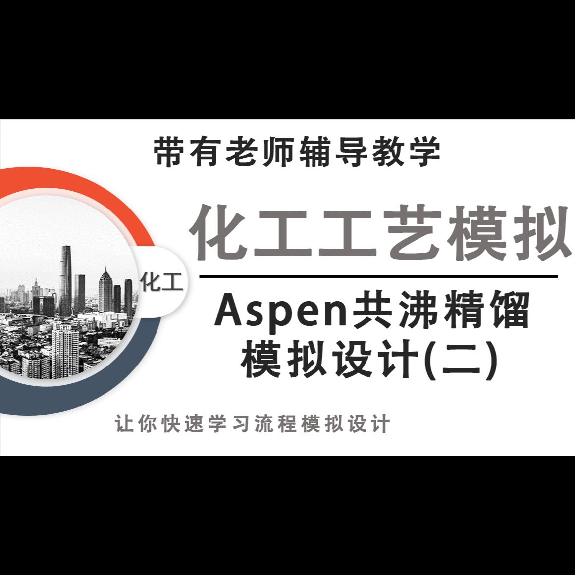 Aspen共沸精馏模拟设计(二),今天学习了吗?