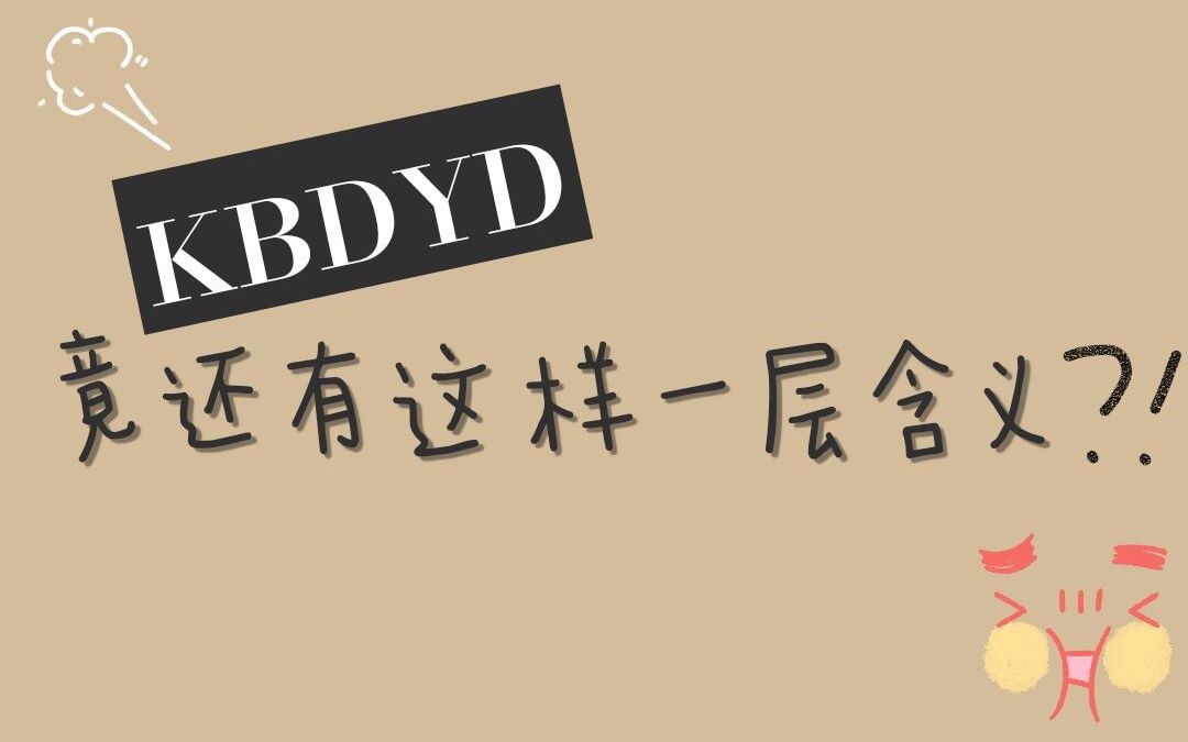 KB呆又呆||KBDYD的隐藏含义竟然是这个?!(手动狗头)