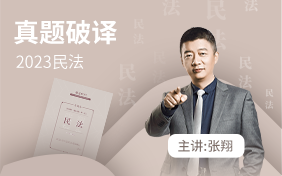 2023年客观题教程 民法张翔 真题卷 厚大法考 司法考试 法律职业资格...