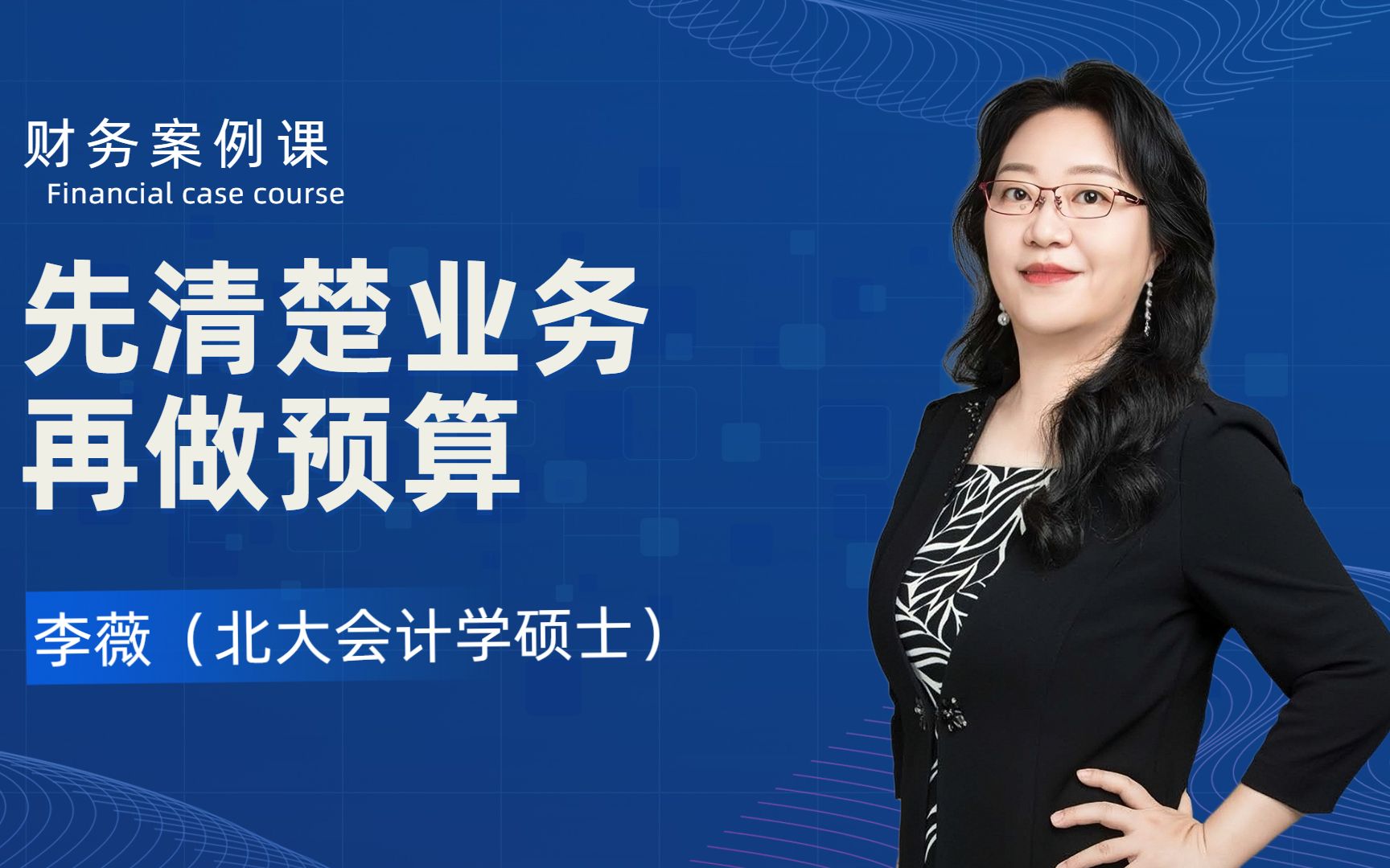 财务如何做预算?