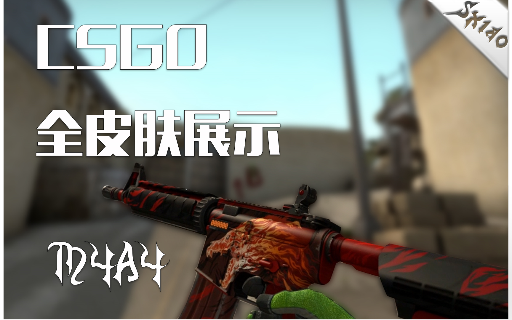 CSGO M4A4全皮肤一览