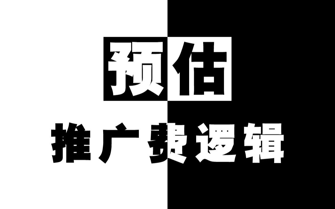 你还在盲目推广产品吗?预估推广数据很重要!