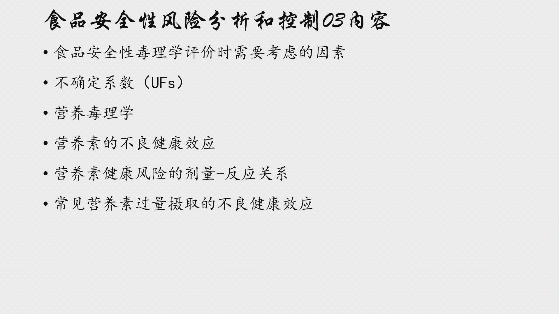 【一起打卡背诵353专业课】营养13食品安全性风险分析和控制03