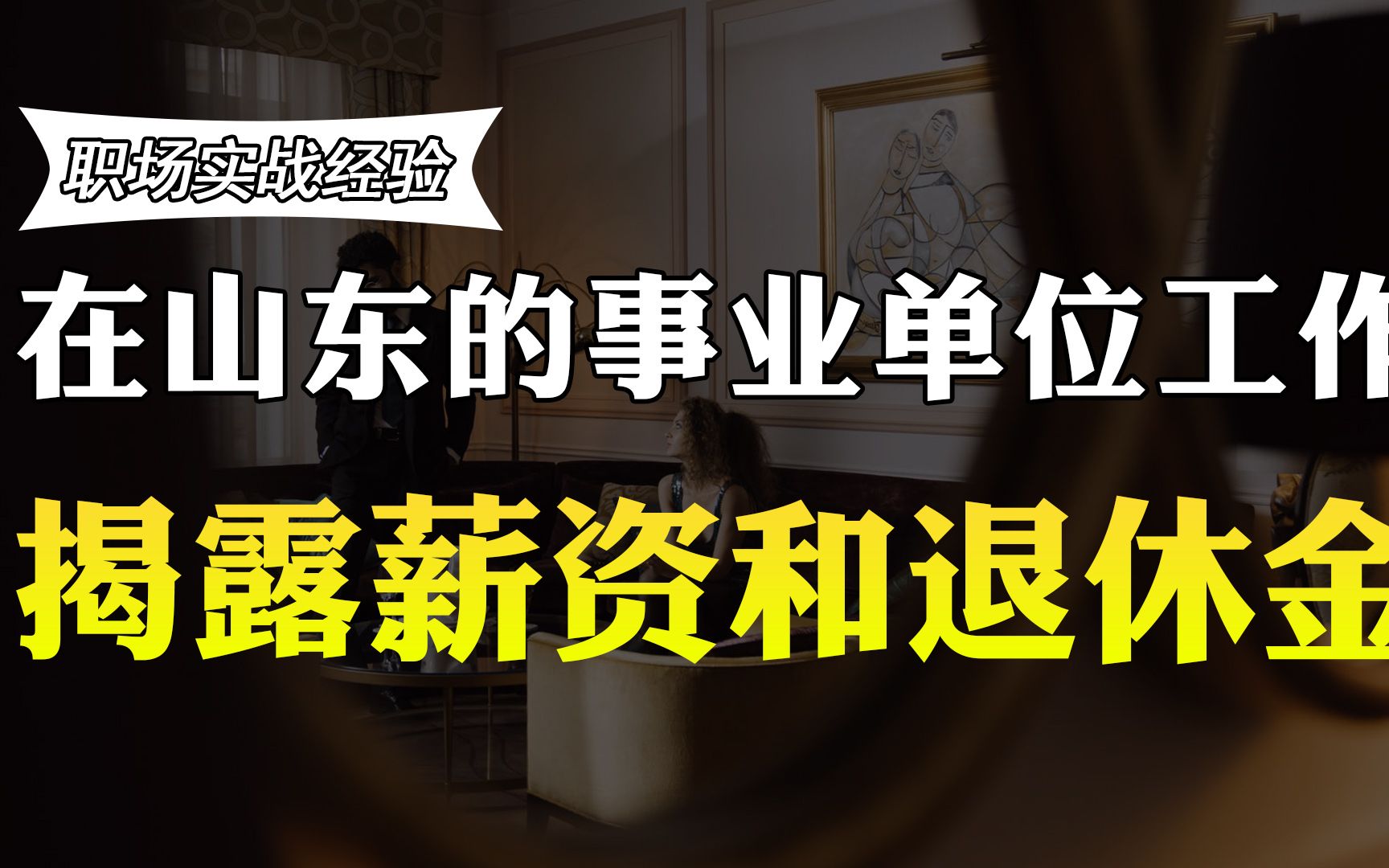 在山东的事业单位工作,薪资待遇和退休金曝光,比你高多少?