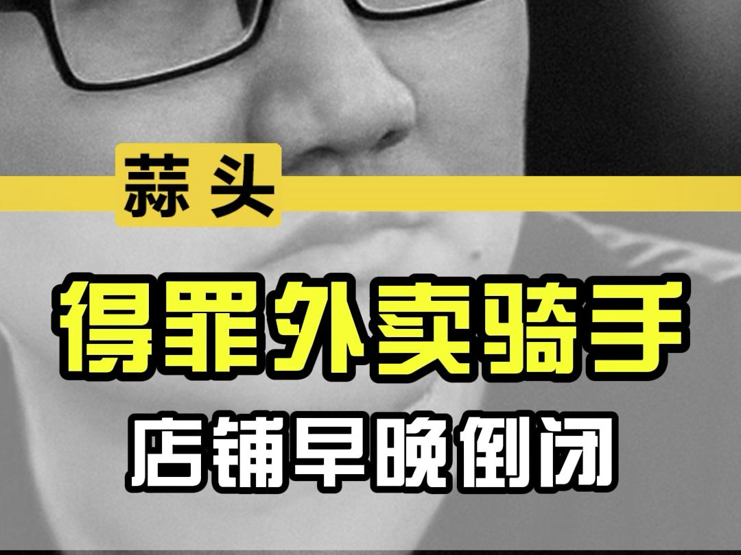 外卖得罪骑手,店铺迟早倒闭!