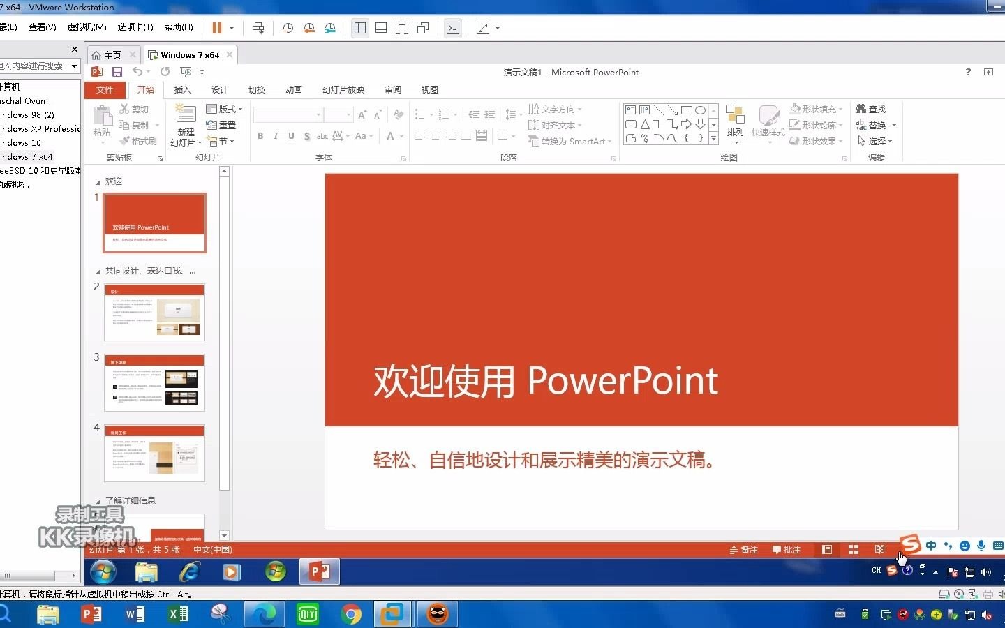 Windows7虚拟机测试office 2013