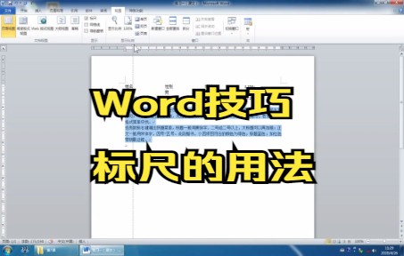 【Word技巧】今天教你在Word视图中标尺的用法