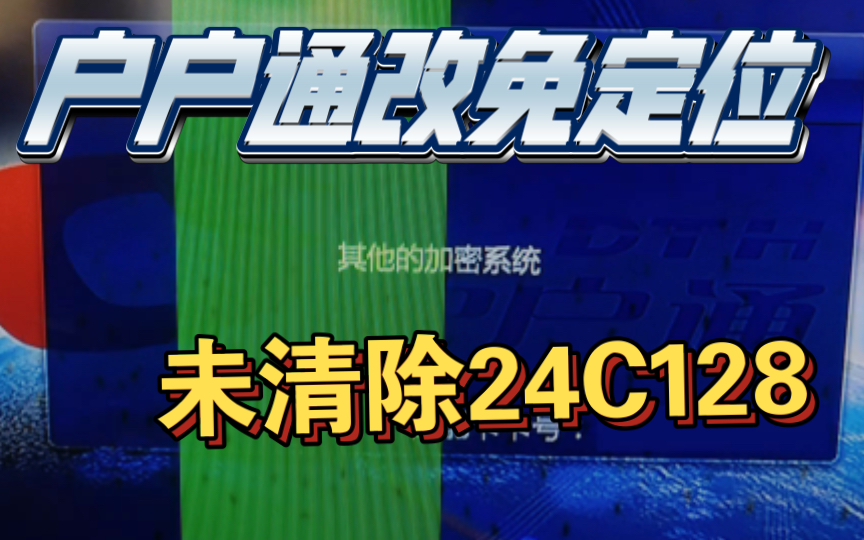 【户户通】户户通改免定位未清除24C128的后果