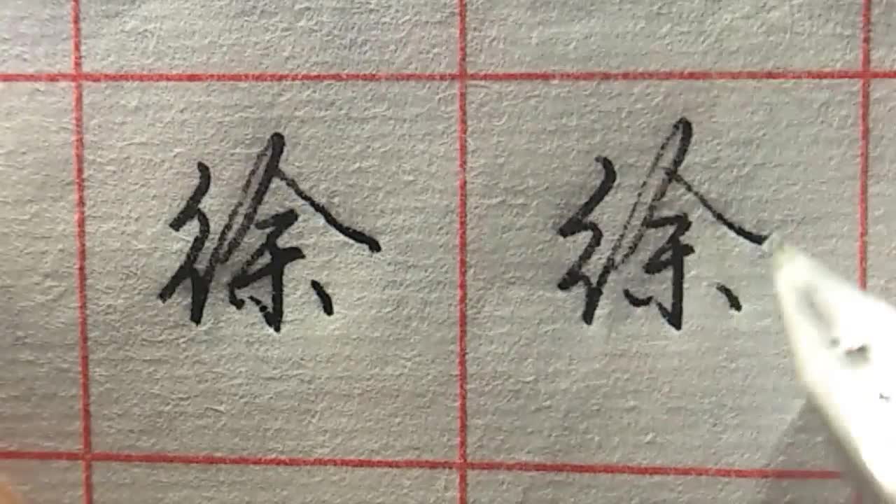 “徐”的行书写法,慢写+实用演示――