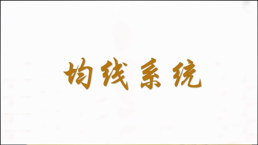 均线系列之均线系统