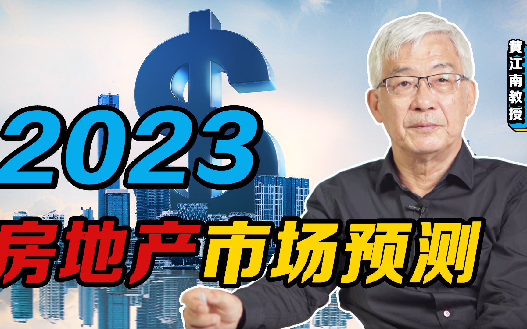 2023房地产市场预测:房子还是安全资产吗?