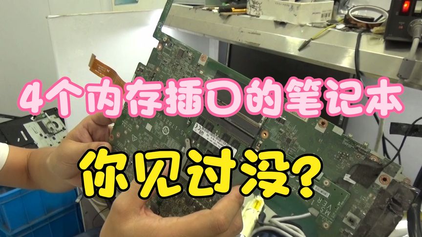 4个内存插口的笔记本 你见过没