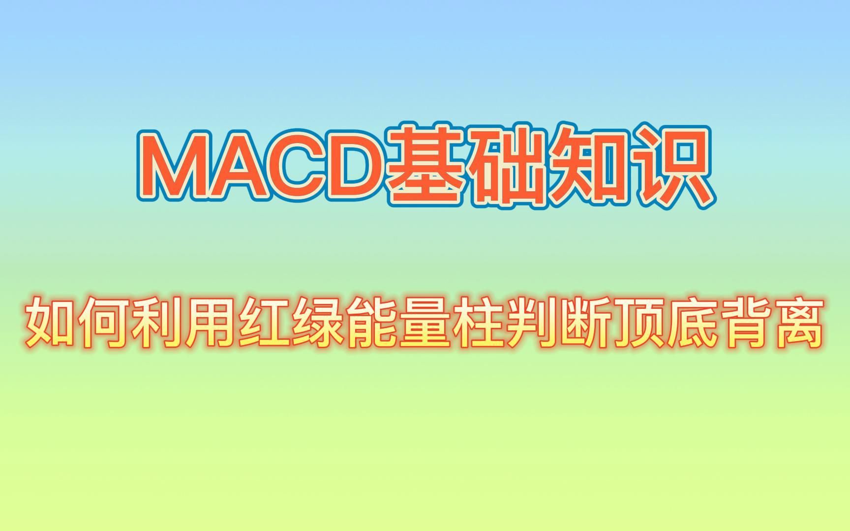 如何利用macd红绿能量柱,提前感知底背离或顶背离将来临?