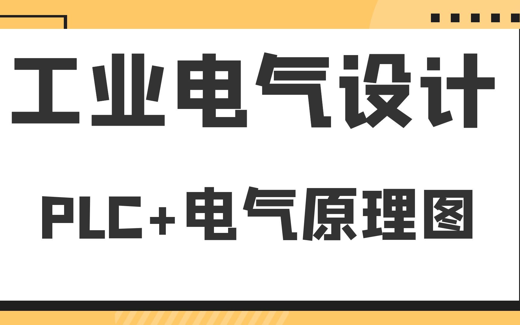 PLC+电气原理图--工业电气设计