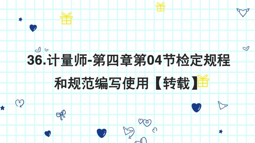 36.计量师-第四章第04节检定规程和规范编写使用【转载】