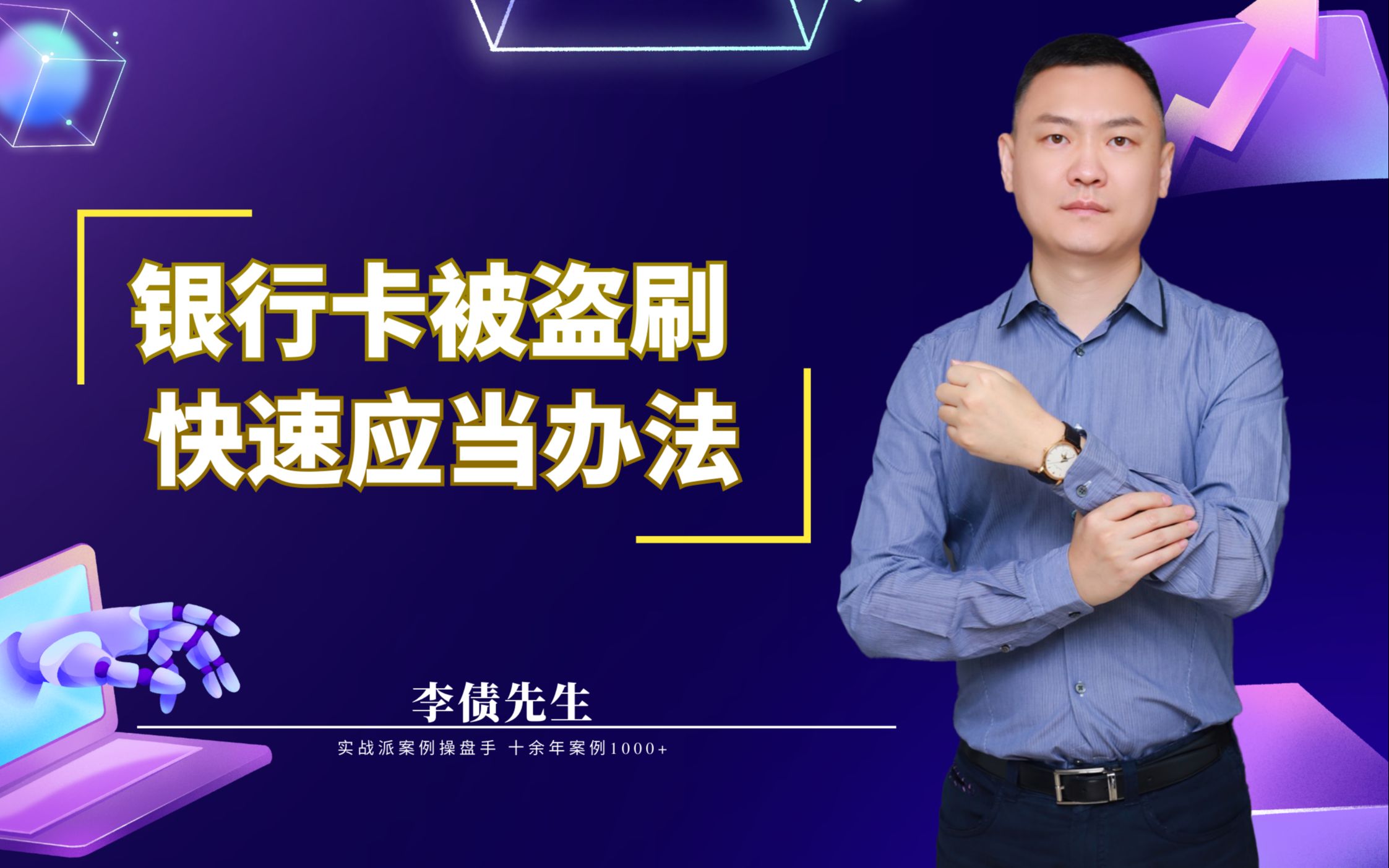 银行卡被盗刷时科学的处理办法!