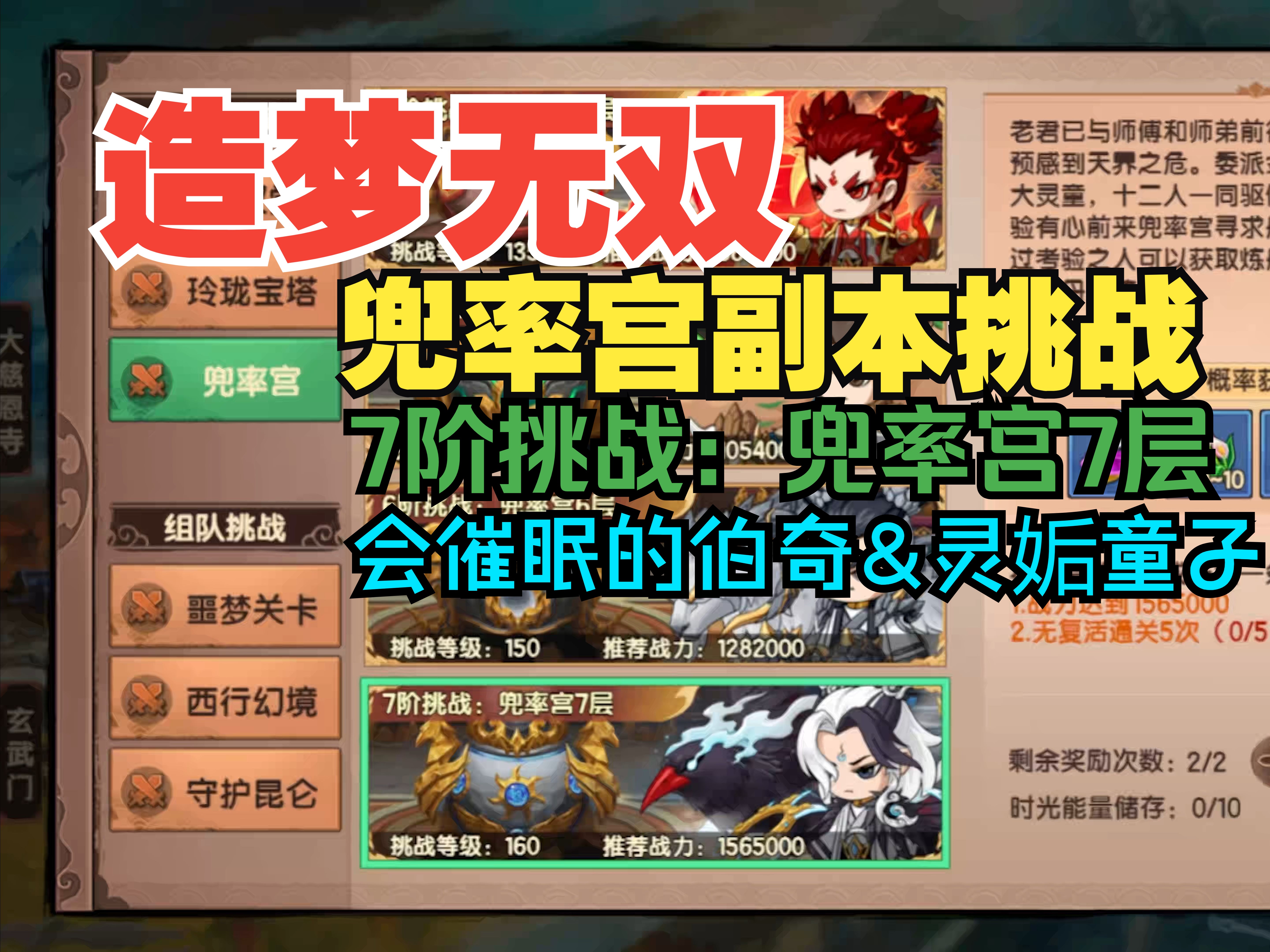 【造梦无双】兜率宫副本挑战 7阶挑战:兜率宫7层 会催眠的伯奇&灵姤...