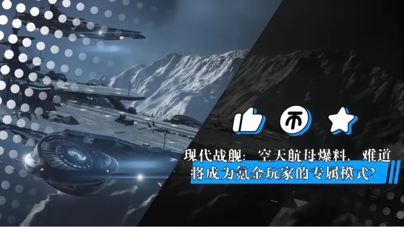 现代战舰:空天航母爆料,难道将成为氪金玩家的专属模式