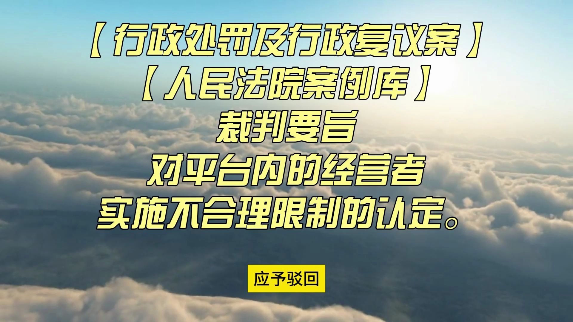 【行政处罚及行政复议案】【人民法院案例库】对平台内的经营者实施...
