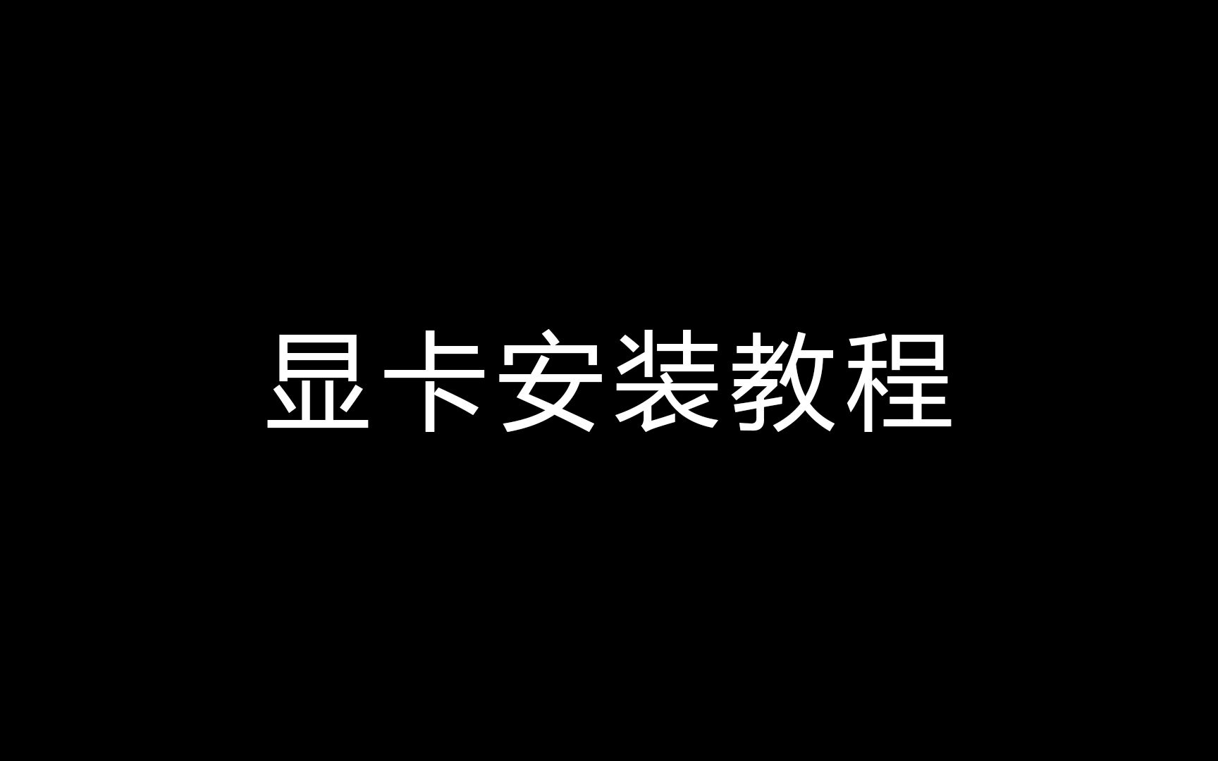 【教程】显卡安装教程,怎么把显卡安装到机箱里面去