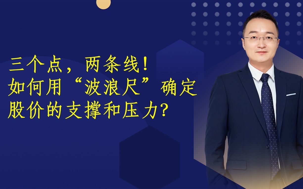 三个点,两条线! 如何用“波浪尺”确定股价的支撑和压力?